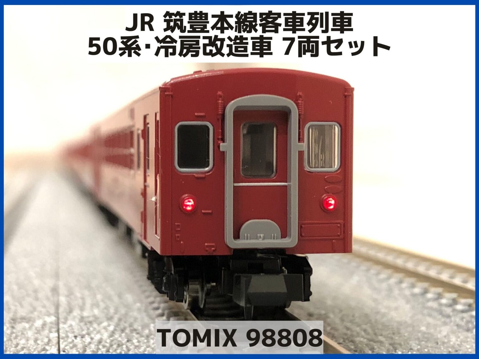 JR 筑豊本線客車列車(50系・冷房改造車)セット 入線しました（TOMIX 98808） - Nゲージ総合車両センター