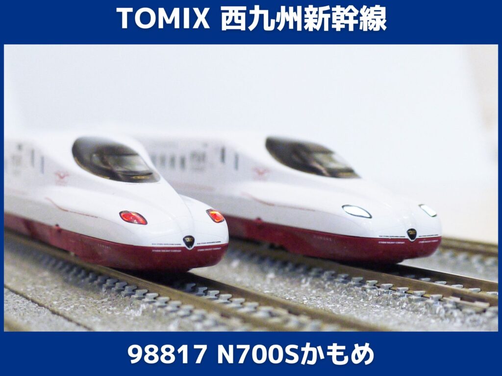 TOMIX 西九州新幹線 かもめ N700S-8000系 レビュー（トミックス 98817） - Nゲージ総合車両センター