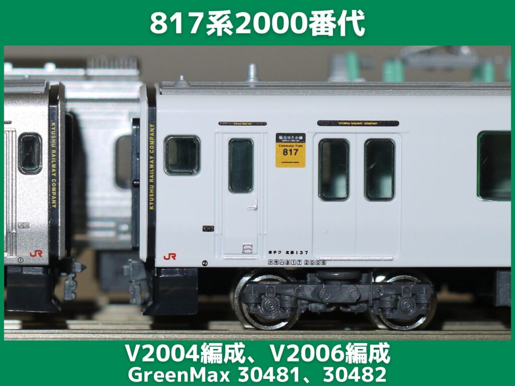 GM 817系2000番代 リニューアル製品（V2004編成、V2006編成）をレビュー （グリーンマックス 品番：30481、30482 ...