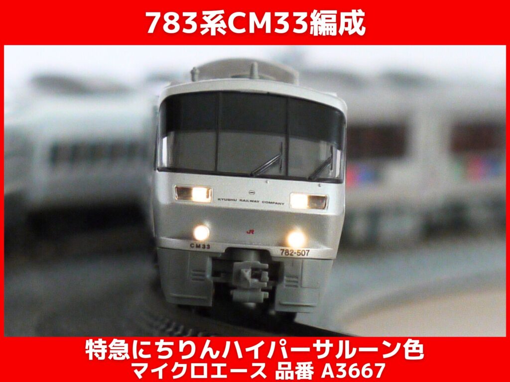 マイクロエース 783系CM33編成 をチェック （MicroAce 品番：A3667） - Nゲージ総合車両センター