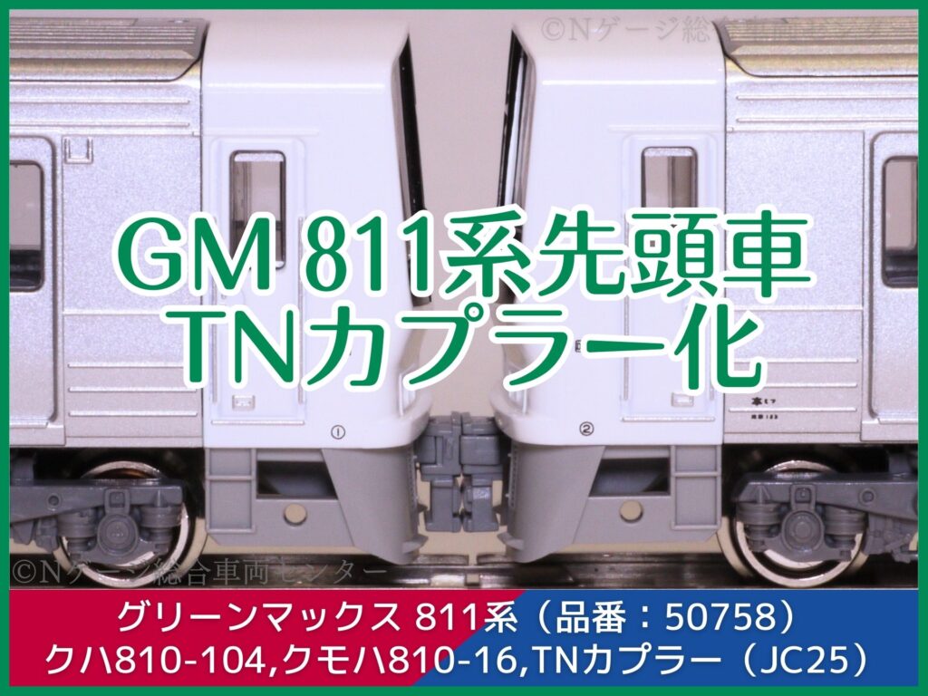 グリーンマックス 811系中間先頭車 TNカプラーへの交換手順をわかりやすく解説 - Nゲージ総合車両センター
